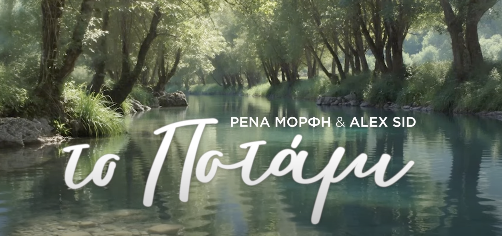Ρένα Μόρφη & Alex Sid – «Το Ποτάμι» – Times News